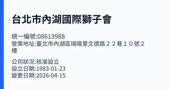 台北市內湖國際獅子會的照片-統編 08613988(臺北市) 公司登記資料與營業項目詳細圖表