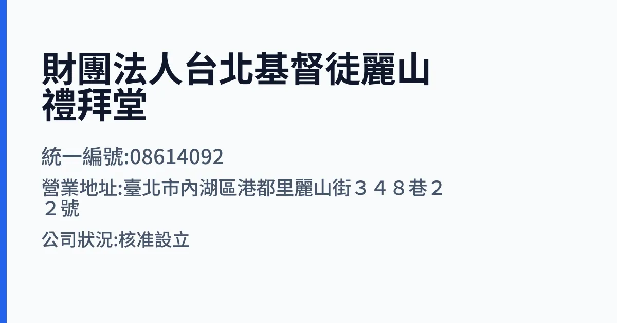 財團法人台北基督徒麗山禮拜堂 - 統編 08614092(臺北市) 公司登記資料與營業項目詳細圖表