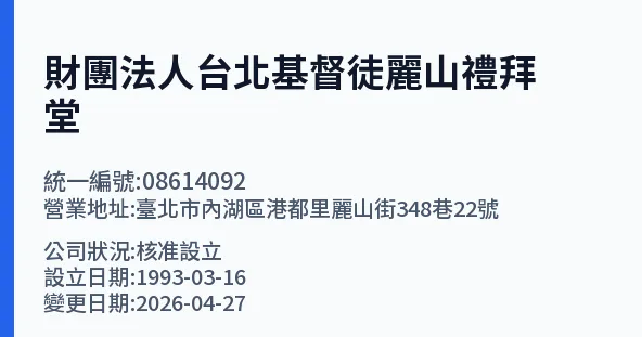 財團法人台北基督徒麗山禮拜堂的照片-統編 08614092(臺北市) 公司登記資料與營業項目詳細圖表