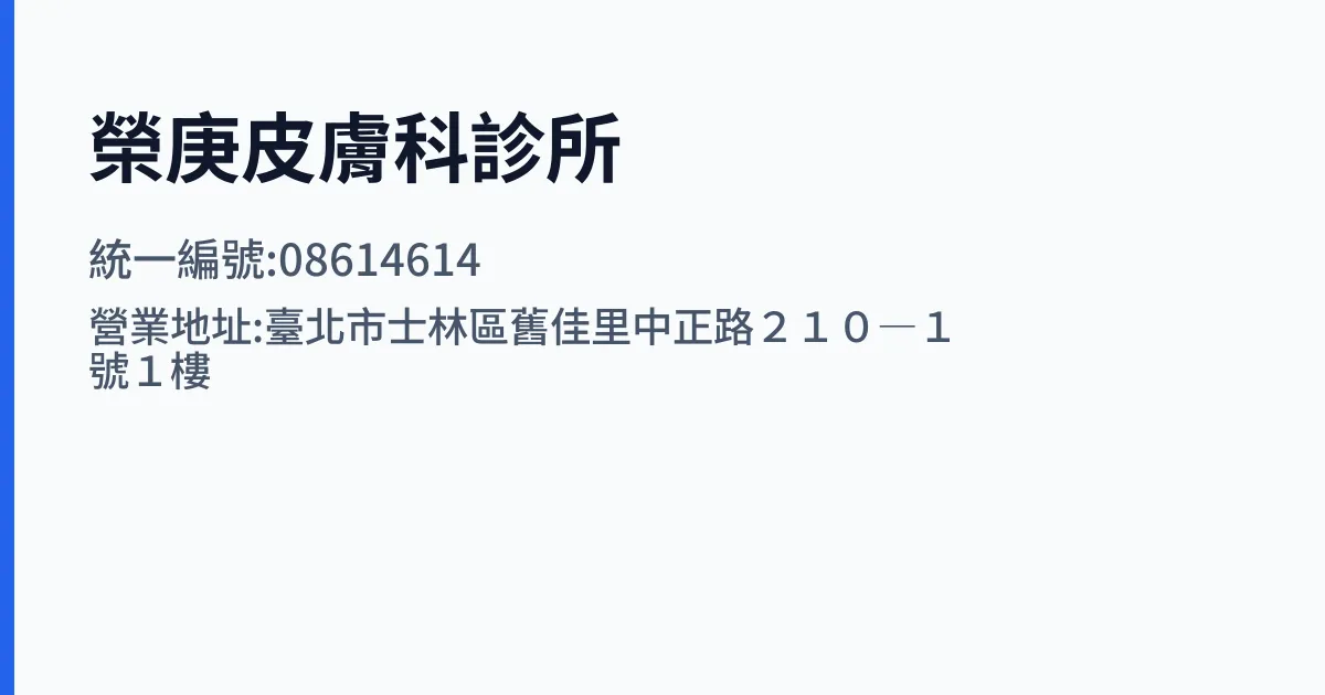 榮庚皮膚科診所 - 統編 08614614(臺北市) 公司登記資料與營業項目詳細圖表