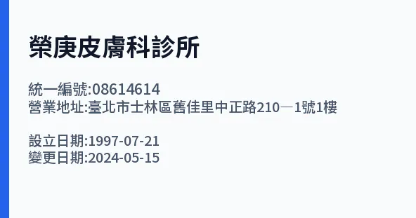 榮庚皮膚科診所的照片-統編 08614614(臺北市) 公司登記資料與營業項目詳細圖表