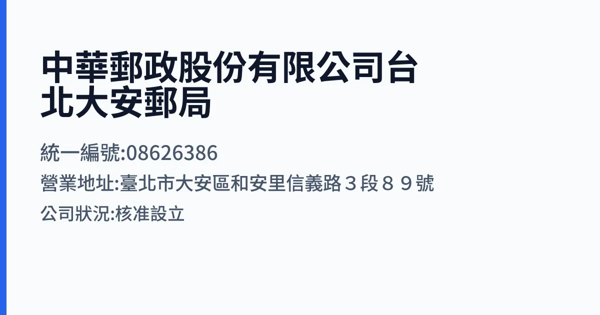 中華郵政股份有限公司台北大安郵局 - 統編 08626386(臺北市) 公司登記資料與營業項目詳細圖表
