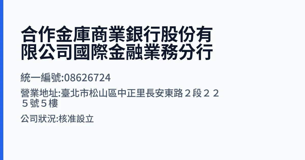 合作金庫商業銀行股份有限公司國際金融業務分行 - 統編 08626724(臺北市) 公司登記資料與營業項目詳細圖表