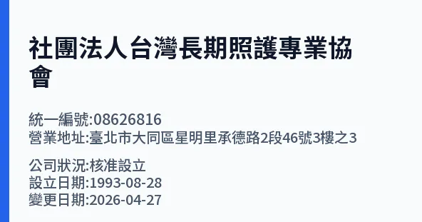 社團法人台灣長期照護專業協會的照片-統編 08626816(臺北市) 公司登記資料與營業項目詳細圖表
