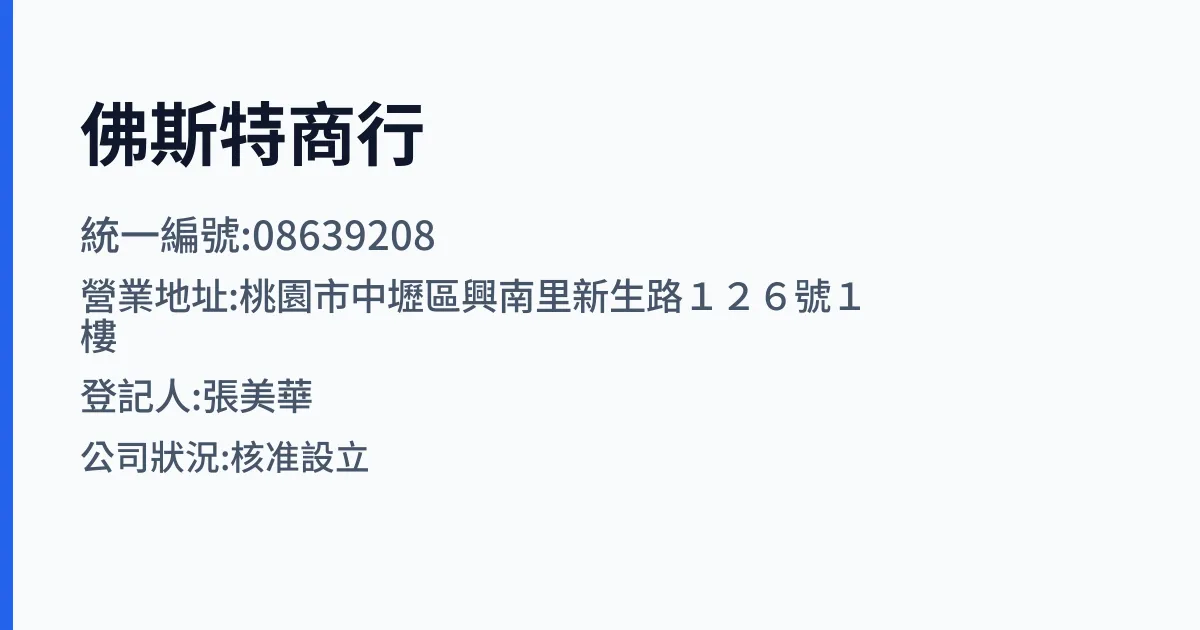 佛斯特商行 - 統編 08639208(桃園市) 公司登記資料與營業項目詳細圖表