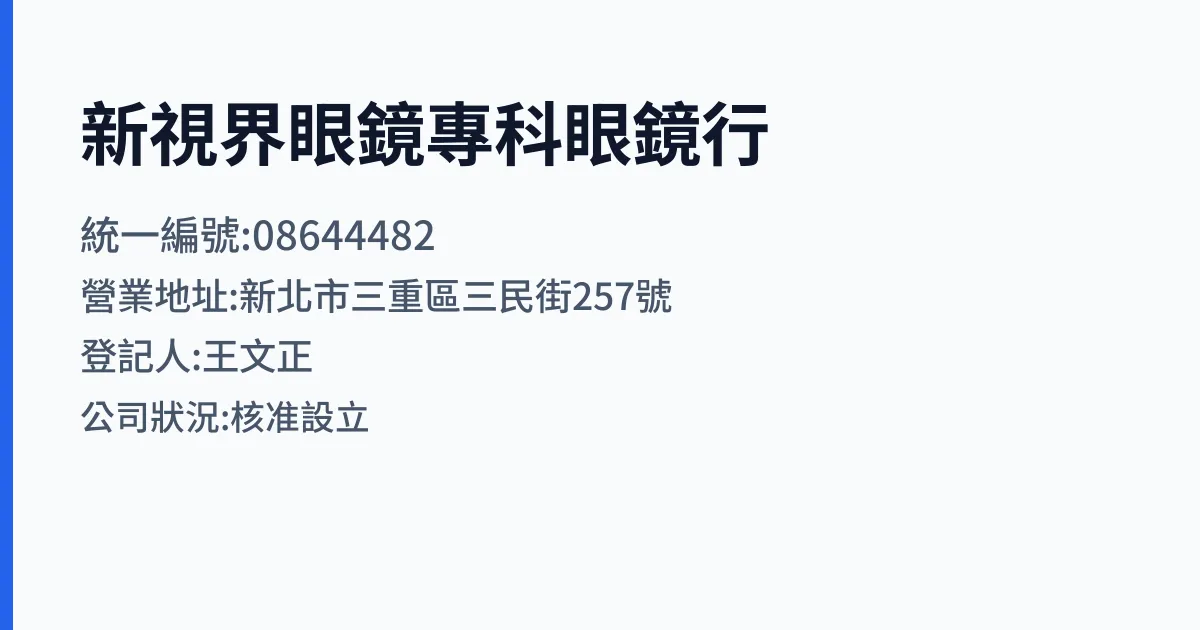 新視界眼鏡專科眼鏡行 - 統編 08644482（新北市） 公司登記資料與營業項目詳細圖表