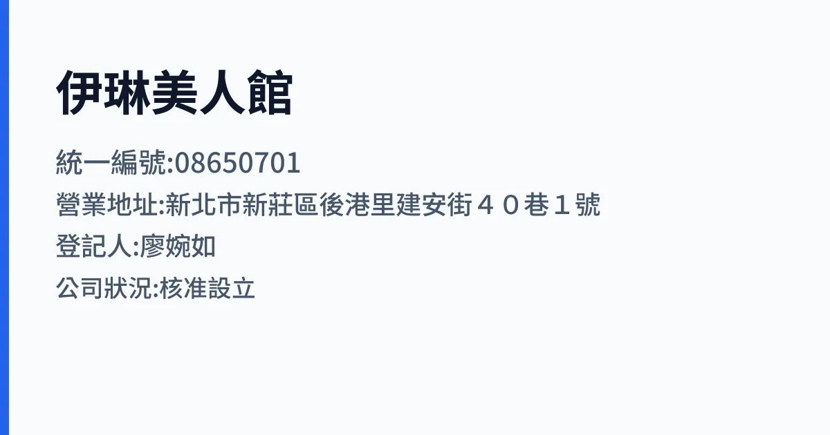 伊琳美人館 - 統編 08650701(新北市) 公司登記資料與營業項目詳細圖表