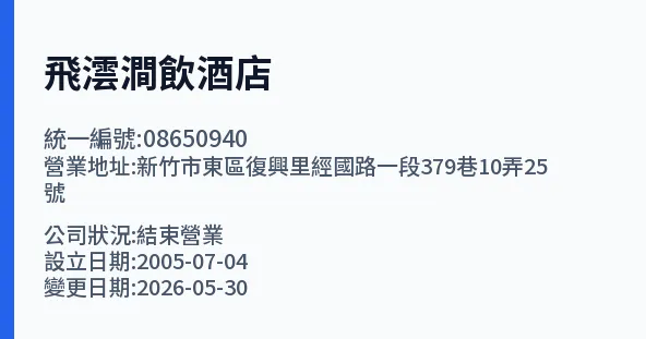 飛澐澗飲酒店的照片-統編 08650940(新竹市) 公司登記資料與營業項目詳細圖表
