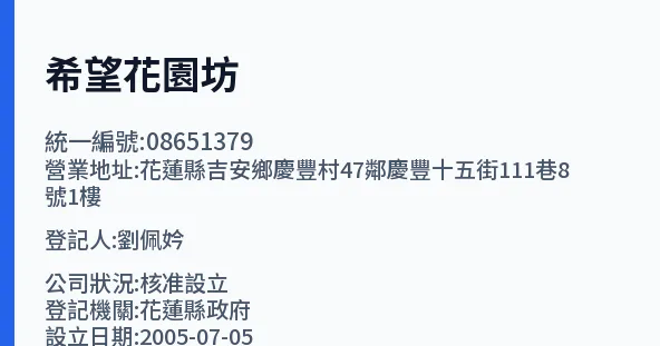 希望花園坊的照片-統編 08651379(花蓮縣) 公司登記資料與營業項目詳細圖表