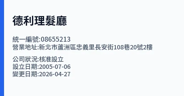 德利理髮廳的照片-統編 08655213(新北市) 公司登記資料與營業項目詳細圖表