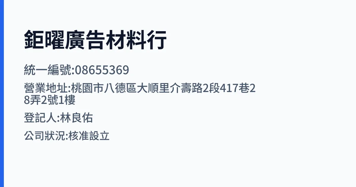 鉅曜廣告材料行 - 統編 08655369(桃園市) 公司登記資料與營業項目詳細圖表