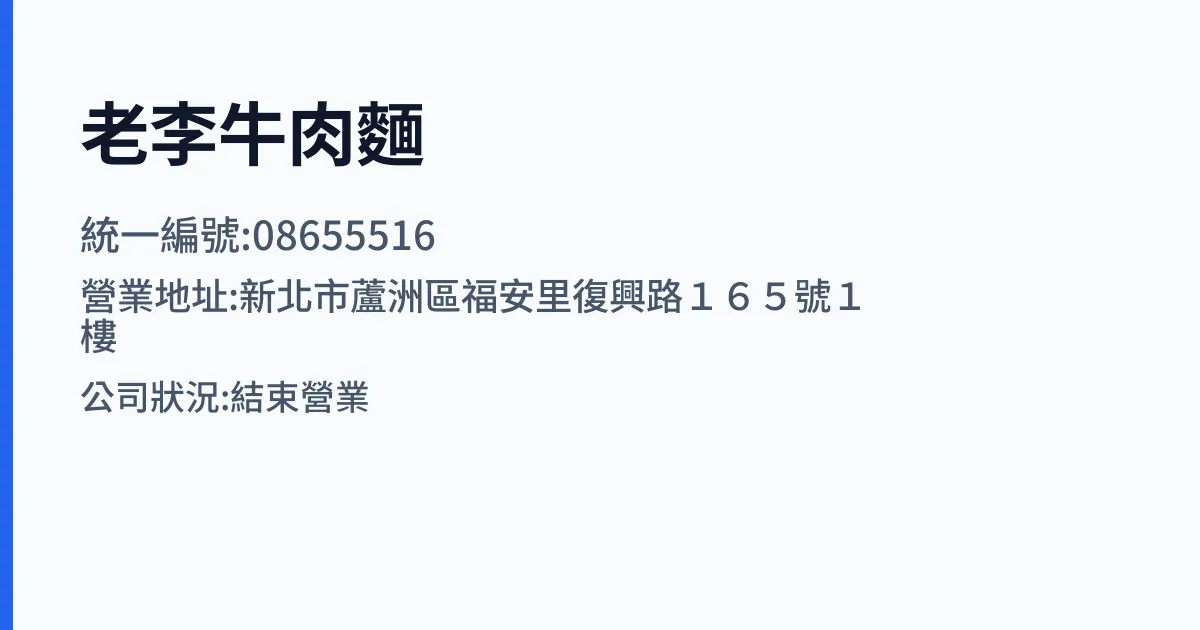 老李牛肉麵 - 統編 08655516(新北市) 公司登記資料與營業項目詳細圖表