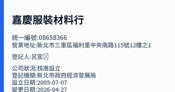 嘉慶服裝材料行的照片-統編 08658366(新北市) 公司登記資料與營業項目詳細圖表
