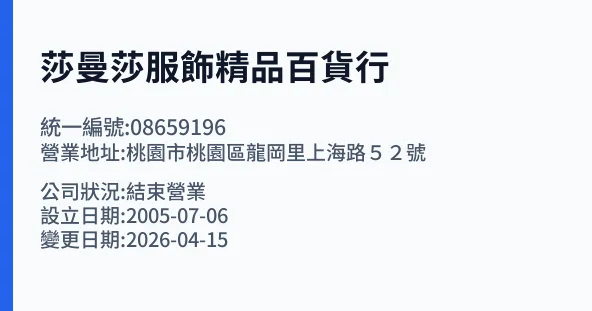 莎曼莎服飾精品百貨行的照片-統編 08659196(桃園市) 公司登記資料與營業項目詳細圖表