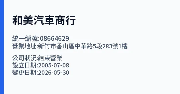 和美汽車商行的照片-統編 08664629(新竹市) 公司登記資料與營業項目詳細圖表
