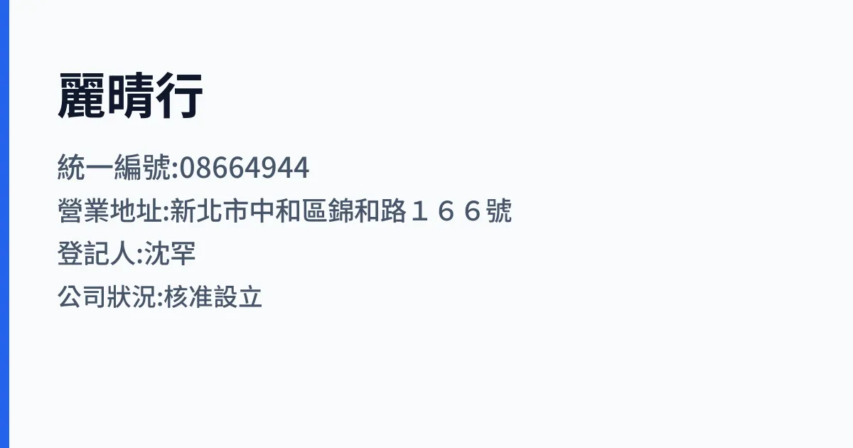 麗晴行 - 統編 08664944(新北市) 公司登記資料與營業項目詳細圖表