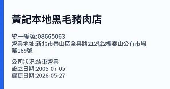 黃記本地黑毛豬肉店的照片-統編 08665063(新北市) 公司登記資料與營業項目詳細圖表