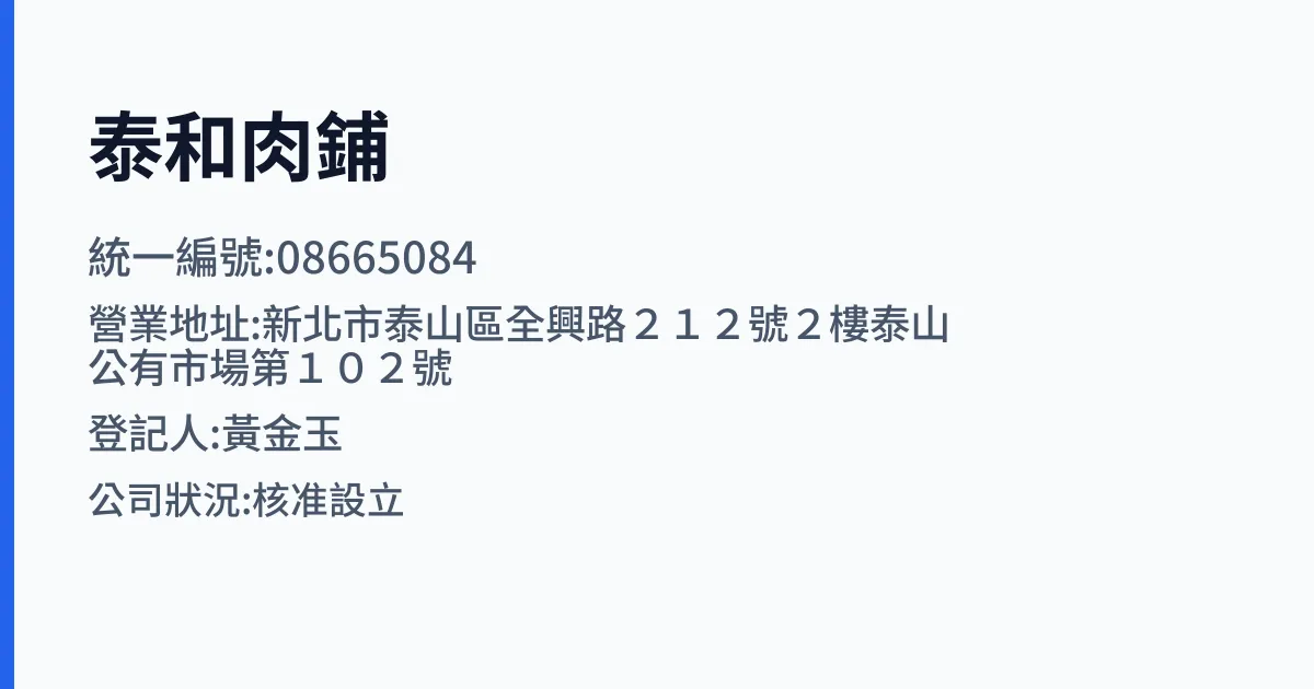 泰和肉鋪 - 統編 08665084(新北市) 公司登記資料與營業項目詳細圖表