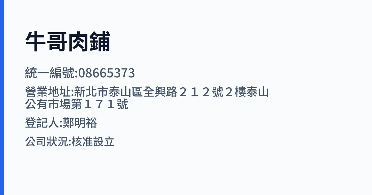 牛哥肉鋪 - 統編 08665373(新北市) 公司登記資料與營業項目詳細圖表