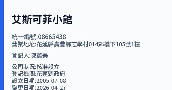 艾斯可菲小館的照片-統編 08665438(花蓮縣) 公司登記資料與營業項目詳細圖表