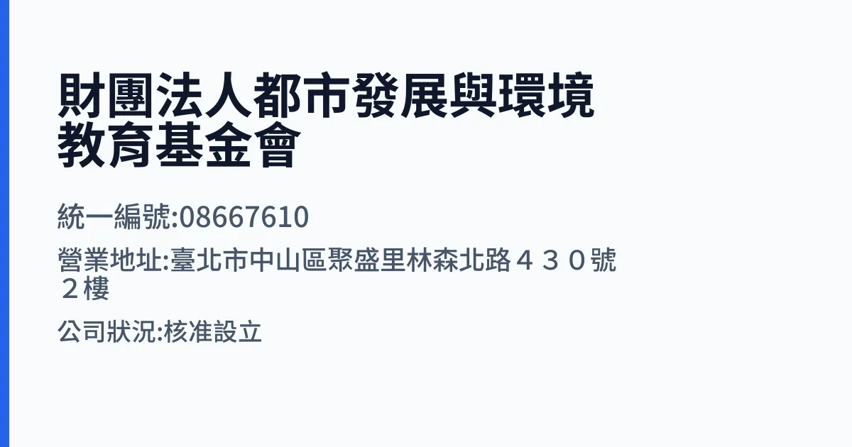 財團法人都市發展與環境教育基金會 - 統編 08667610(新北市) 公司登記資料與營業項目詳細圖表