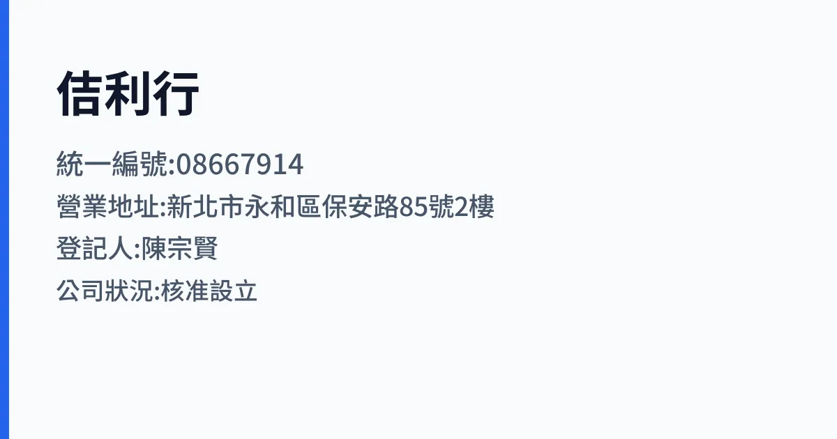 佶利行 - 統編 08667914(新北市) 公司登記資料與營業項目詳細圖表