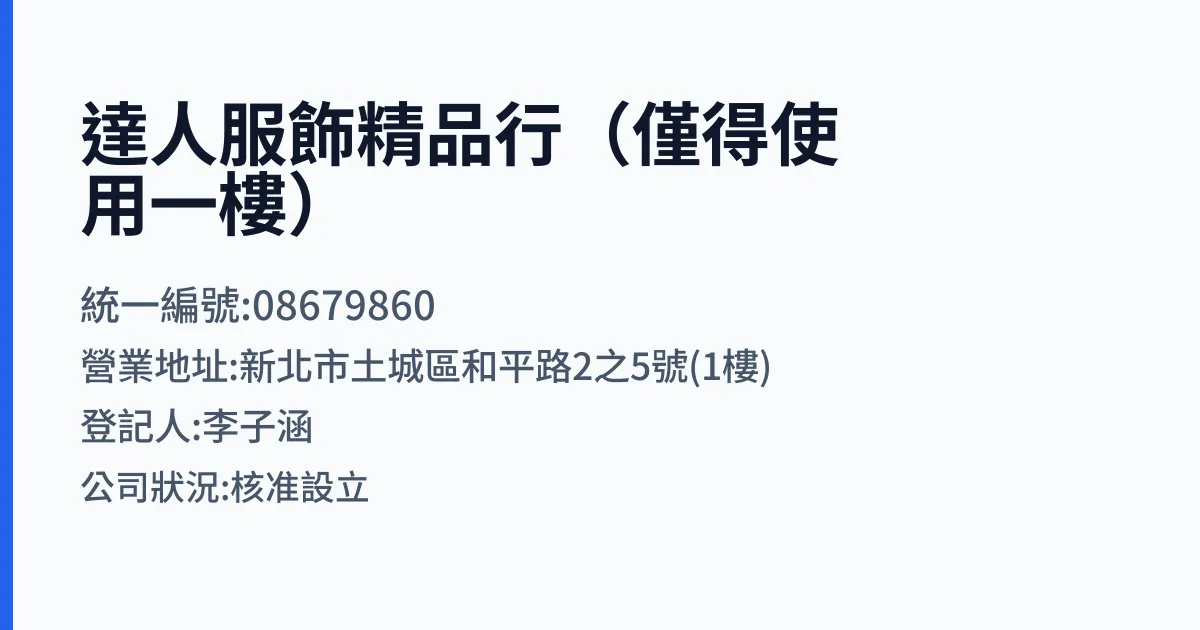 達人服飾精品行（僅得使用一樓） - 統編 08679860（新北市） 公司登記資料與營業項目詳細圖表