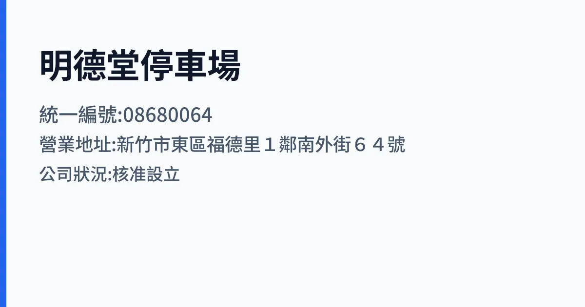 明德堂停車場 - 統編 08680064(新竹市) 公司登記資料與營業項目詳細圖表