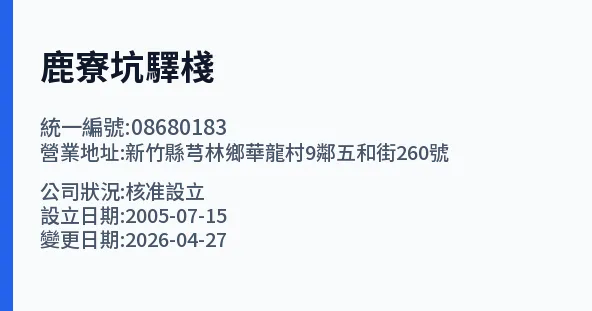 鹿寮坑驛棧的照片-統編 08680183(新竹縣) 公司登記資料與營業項目詳細圖表
