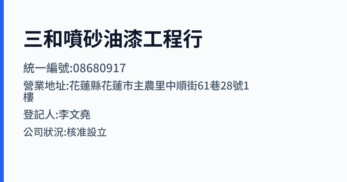 三和噴砂油漆工程行 - 統編 08680917(花蓮縣) 公司登記資料與營業項目詳細圖表