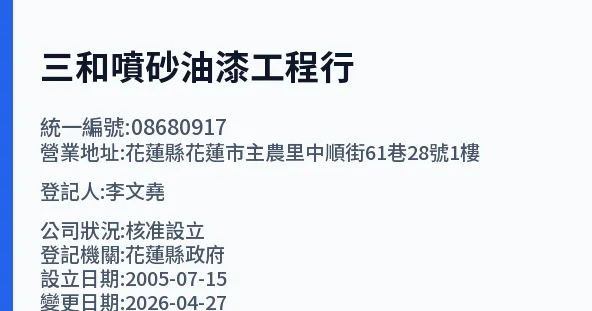 三和噴砂油漆工程行的照片-統編 08680917(花蓮縣) 公司登記資料與營業項目詳細圖表