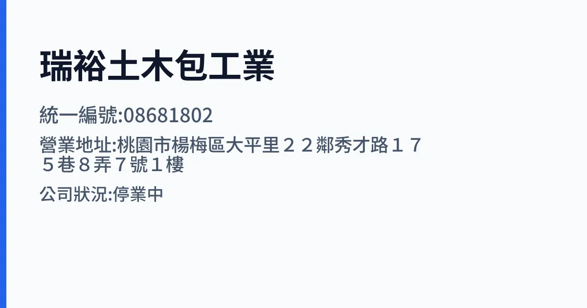 瑞裕土木包工業 - 統編 08681802(桃園市) 公司登記資料與營業項目詳細圖表