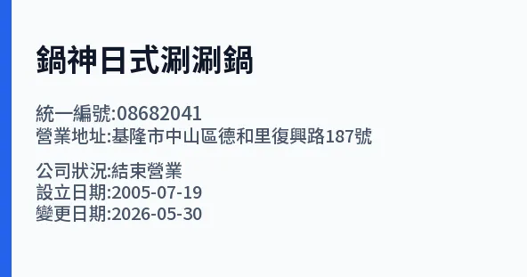 鍋神日式涮涮鍋的照片-統編 08682041(基隆市) 公司登記資料與營業項目詳細圖表