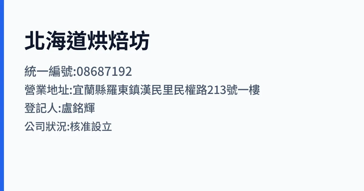 北海道烘焙坊 - 統編 08687192(宜蘭縣) 公司登記資料與營業項目詳細圖表