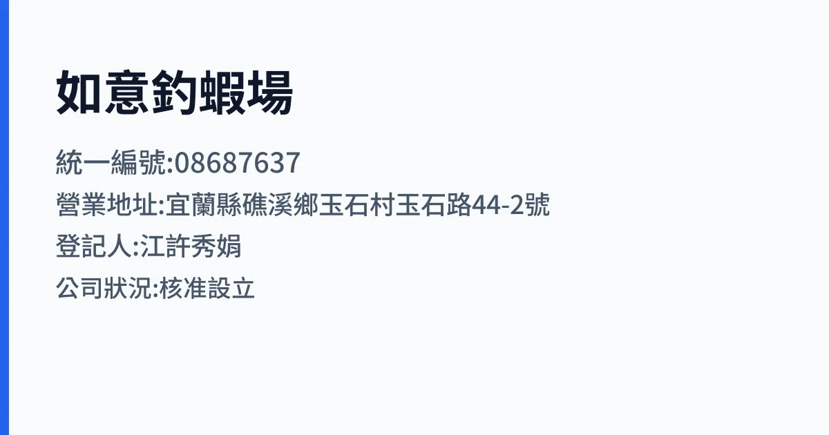 如意釣蝦場 - 統編 08687637 (宜蘭縣) 公司登記資料與營業項目詳細圖表