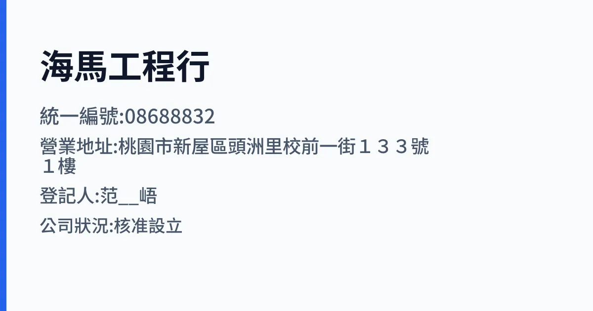 海馬工程行 - 統編 08688832(桃園市) 公司登記資料與營業項目詳細圖表