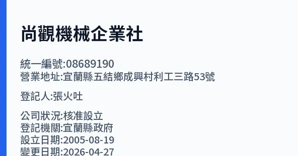 尚觀機械企業社的照片-統編 08689190(宜蘭縣) 公司登記資料與營業項目詳細圖表