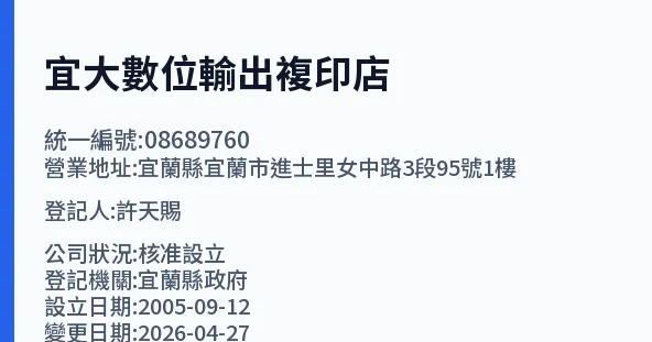 宜大數位輸出複印店的照片-統編 08689760(宜蘭縣) 公司登記資料與營業項目詳細圖表
