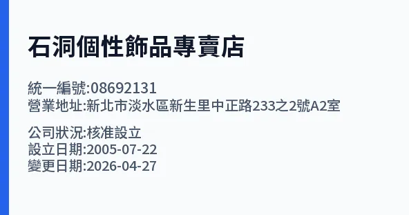 石洞個性飾品專賣店的照片-統編 08692131(新北市) 公司登記資料與營業項目詳細圖表