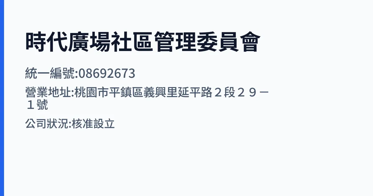 時代廣場社區管理委員會 - 統編 08692673(桃園市) 公司登記資料與營業項目詳細圖表