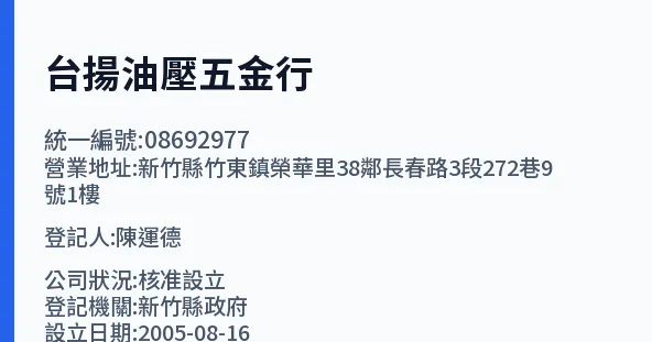 台揚油壓五金行的照片-統編 08692977(新竹縣) 公司登記資料與營業項目詳細圖表