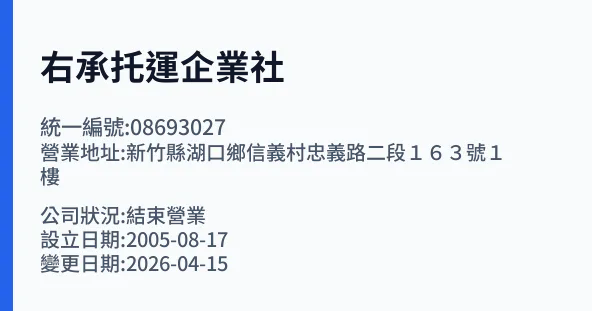 右承托運企業社的照片-統編 08693027(新竹縣) 公司登記資料與營業項目詳細圖表