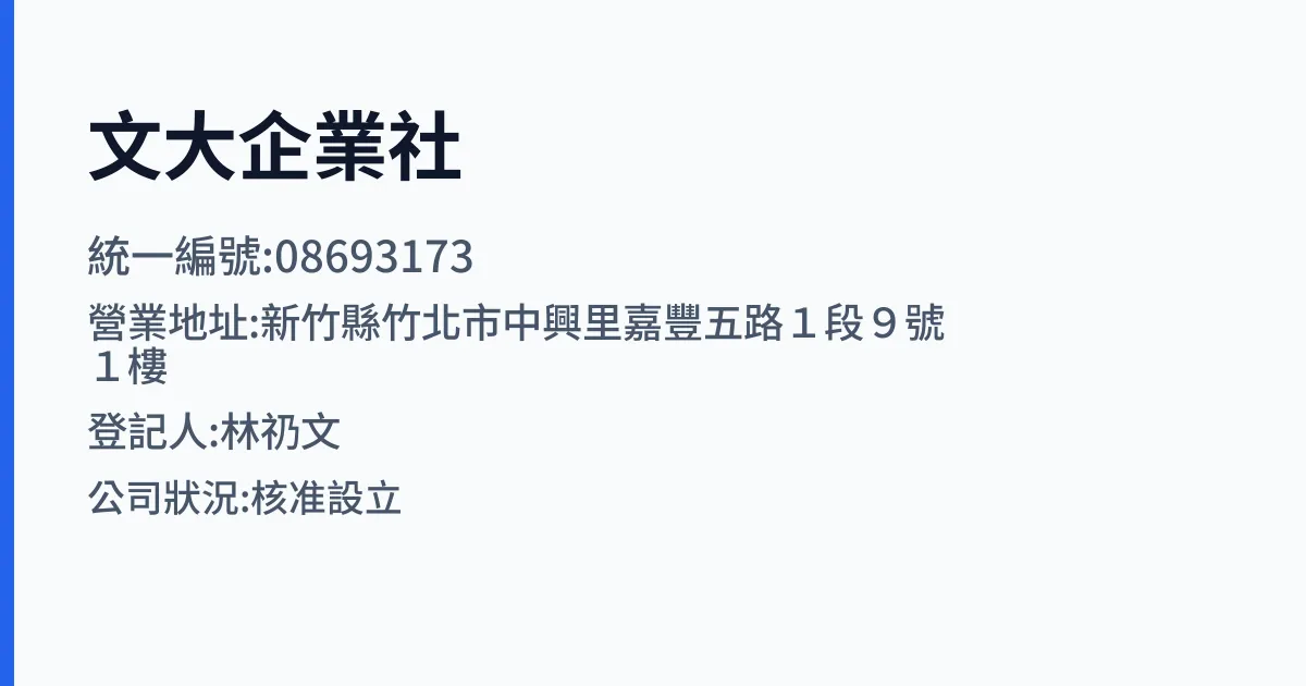 文大企業社 - 統編 08693173(新竹縣) 公司登記資料與營業項目詳細圖表