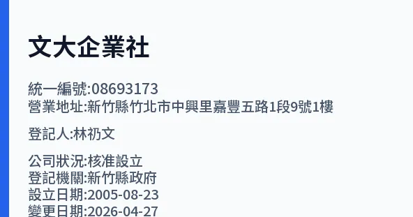 文大企業社的照片-統編 08693173(新竹縣) 公司登記資料與營業項目詳細圖表