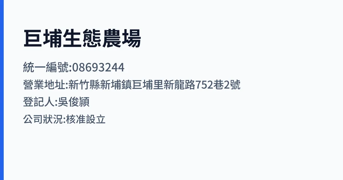 巨埔生態農場 - 統編 08693244（新竹縣） 公司登記資料與營業項目詳細圖表