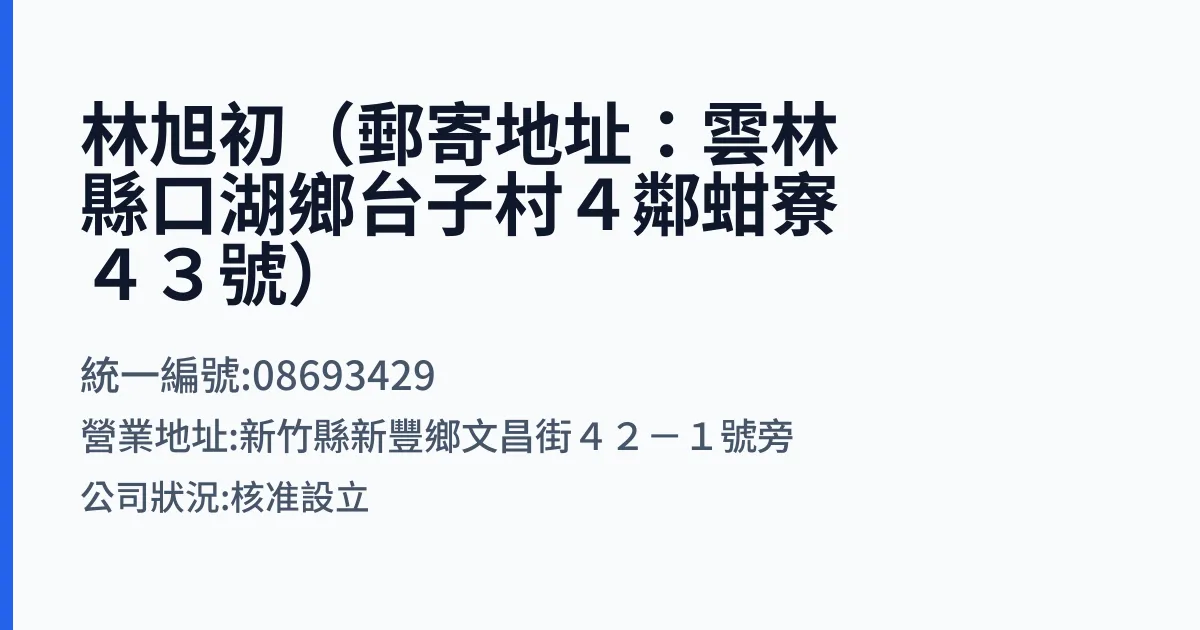林旭初(郵寄地址:雲林縣口湖鄉台子村4鄰蚶寮43號) - 統編 08693429(新竹縣) 公司登記資料與營業項目詳細圖表