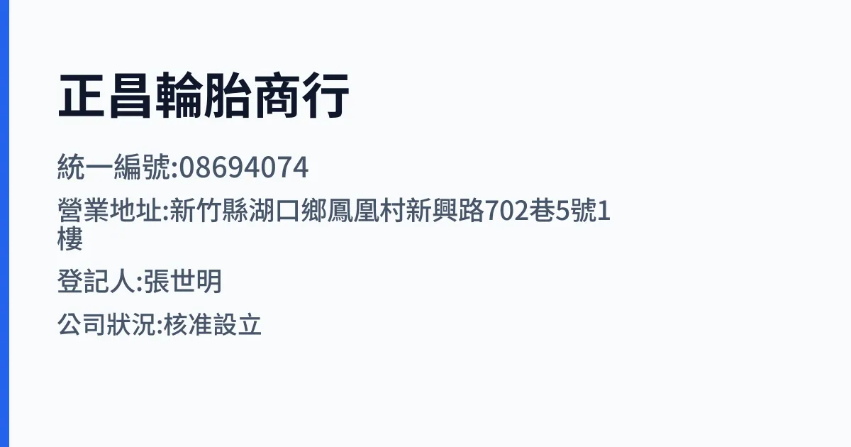 正昌輪胎商行 - 統編 08694074(新竹縣) 公司登記資料與營業項目詳細圖表
