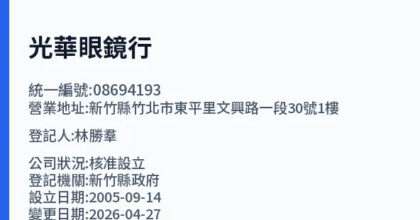 光華眼鏡行的照片-統編 08694193(新竹縣) 公司登記資料與營業項目詳細圖表