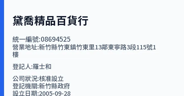 黛喬精品百貨行的照片-統編 08694525(新竹縣) 公司登記資料與營業項目詳細圖表