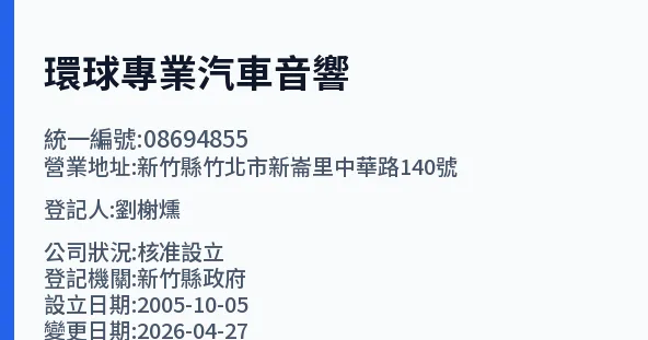環球專業汽車音響的照片-統編 08694855(新竹縣) 公司登記資料與營業項目詳細圖表